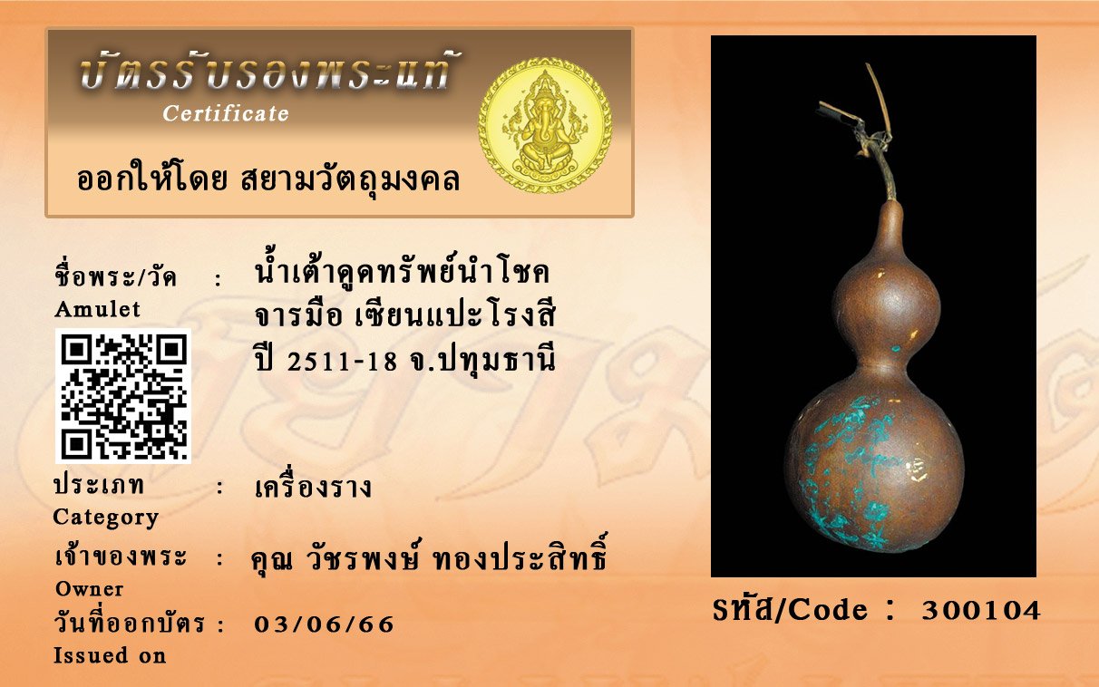 300104 น้ำเต้าดูดทรัพย์ นำโชค จารมือ เซียนแปะโรงสี ปี 2511-18 จ. ...