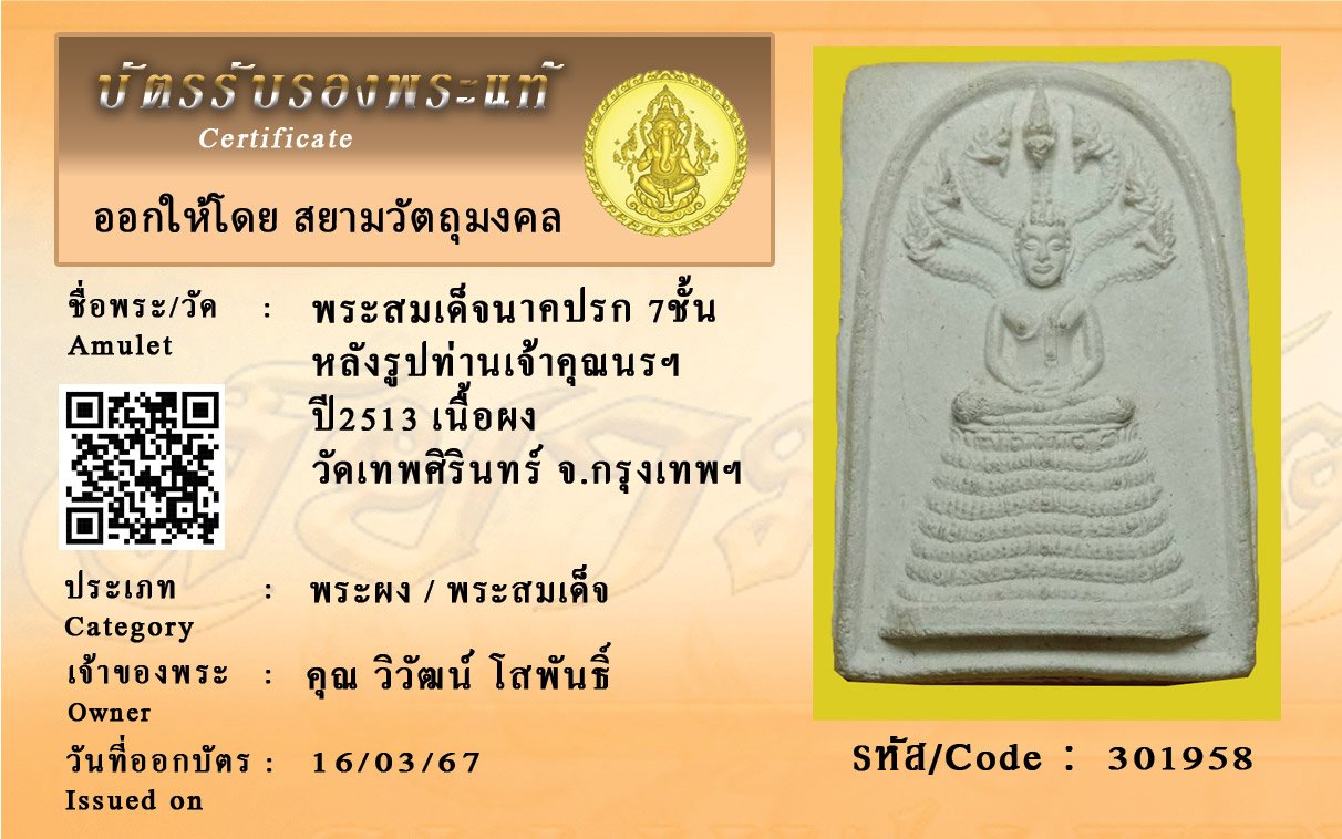 301958 พระสมเด็จนาคปรก 7ชั้น หลังรูปท่านเจ้าคุณนรฯ ปี2513 เนื้อผง วัด ...