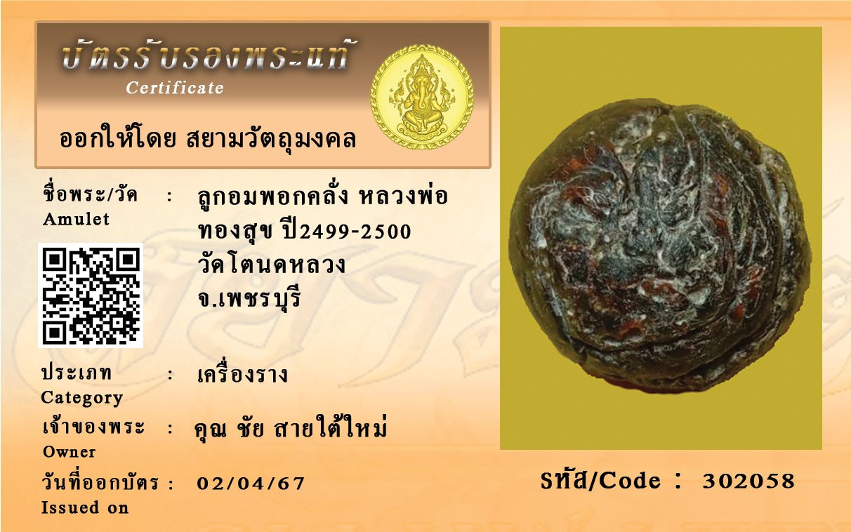 302058 ลูกอมพอกคลั่ง หลวงพ่อ ทองสุข ปี2499-2500 วัดโตนดหลวง จ.เพชรบุรี สยามวัตถุมงคล